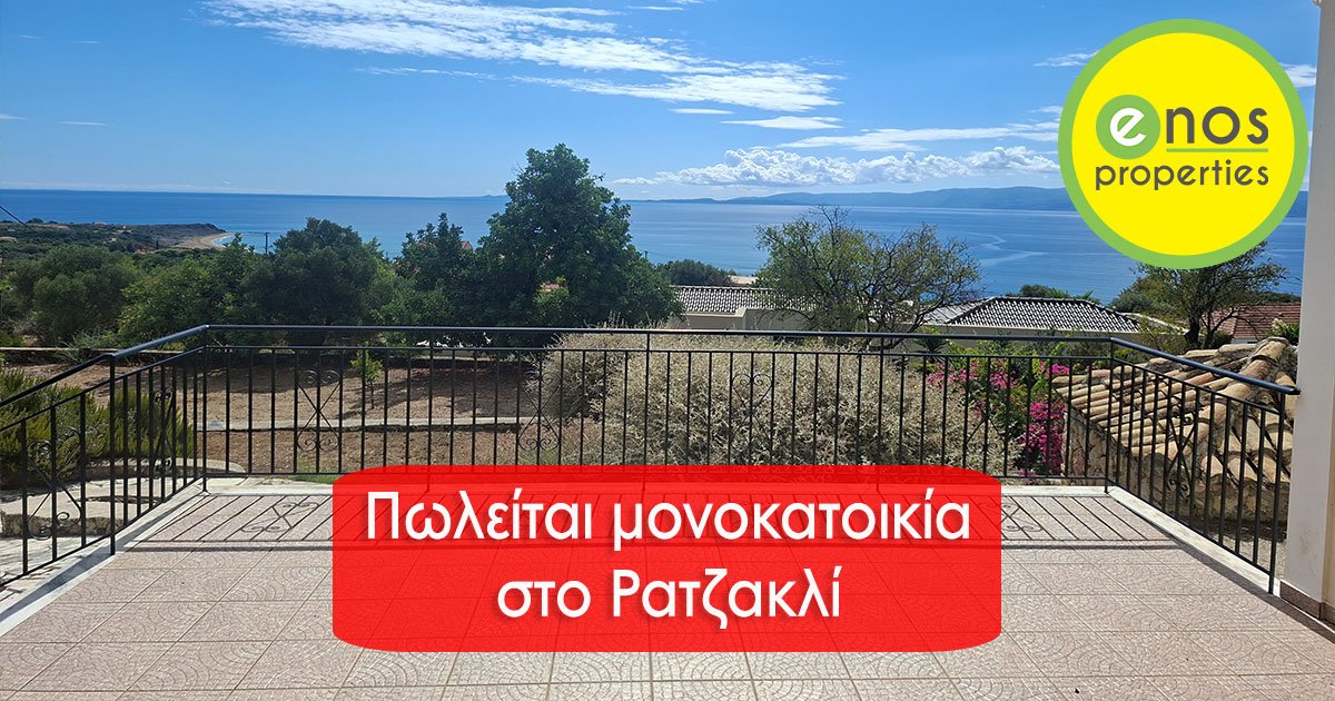 Πωλείται μονοκατοικία 108 τ.μ στο Ρατζακλί, στην Κεφαλονιά