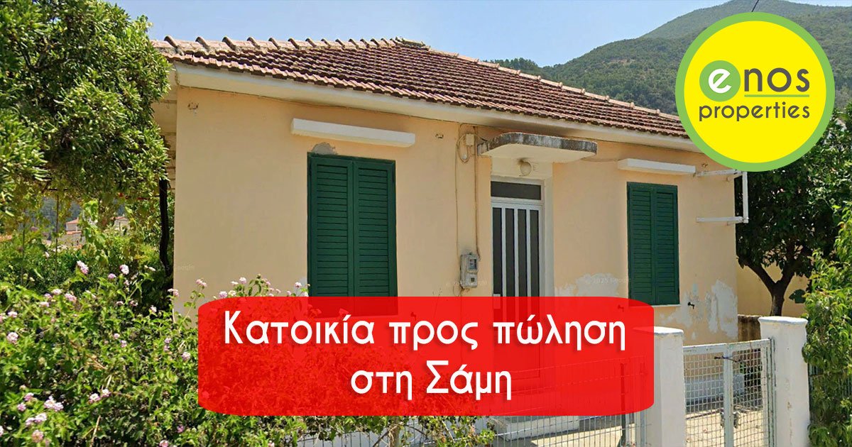 Πωλείται μονοκατοικία στη Σάμη, στην Κεφαλονιά - Enos